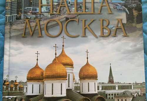 Книга Наша Москва. Лариса Кузьмина