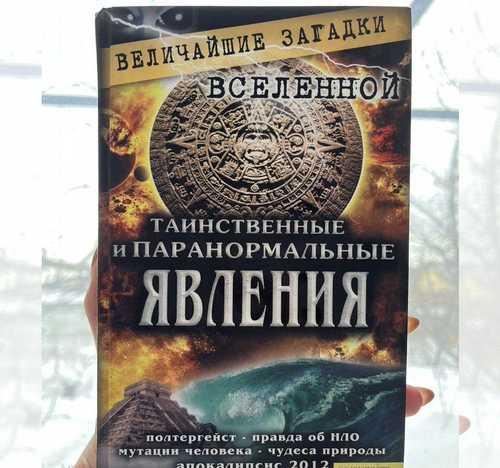 Книга "Таинственные и паранормальные явления"