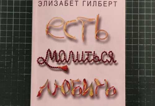 Книга Элизабет Гилберт: есть молиться любить