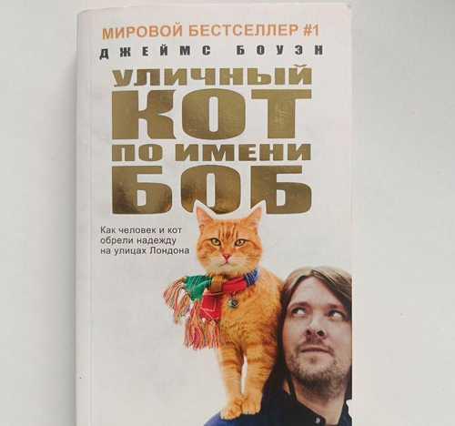 Книга «Уличный кот по имени Боб» Джеймс Боуэн