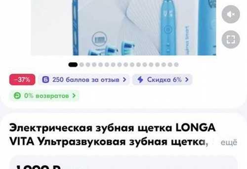 Электрическая зубная щетка longa vita