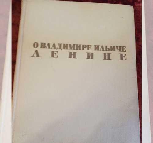 Воспоминания о Владимире Ильича Ленина