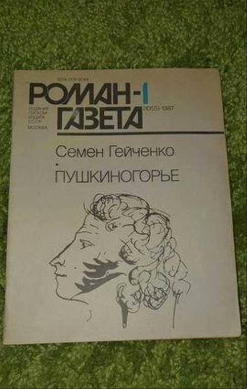 Журнал Роман-газета 1964 - 1991 гг