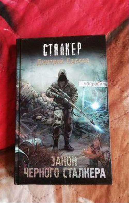 Книга сталкер. Закон чёрного сталкера