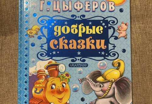 Книга детская, добрые сказки