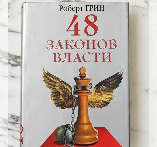 Комплект: "48 законов власти", "4048 законов жизни