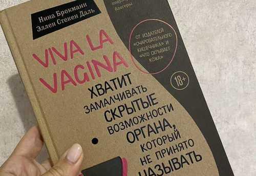 Книги. Нина Брокманн VAV LA vagina и другие