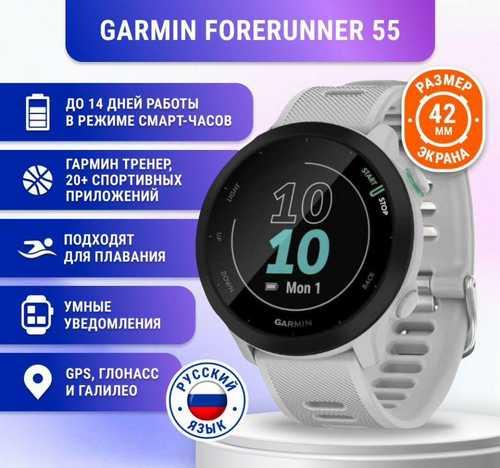 Смарт-часы Garmin Forerunner 55 белые