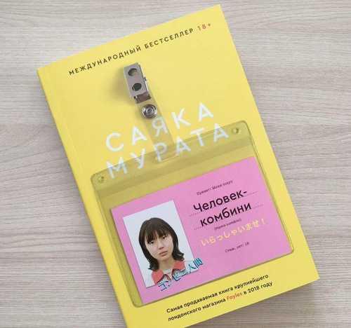 Книга - "Человек-комбини", Саяка Мурата