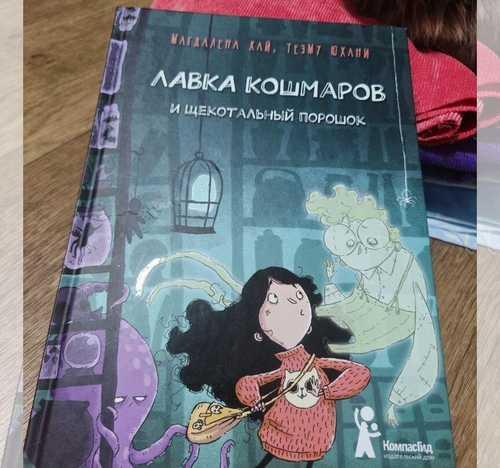 Книга Лавка кошмаров