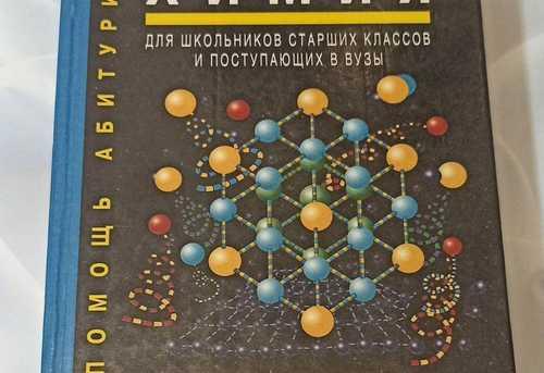 Пособие по химии Кузьменко, Еремин, Попков