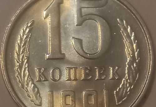 15 копеек 1991 Л (гкчп)