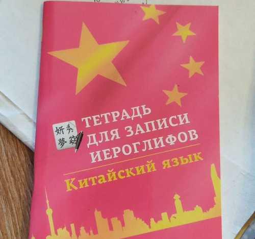 Тетрадь для записи иероглифов