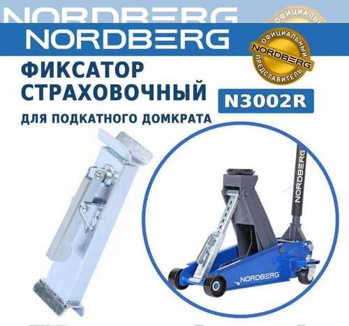 Фиксатор страховочный для домкрата, артикул N3002R