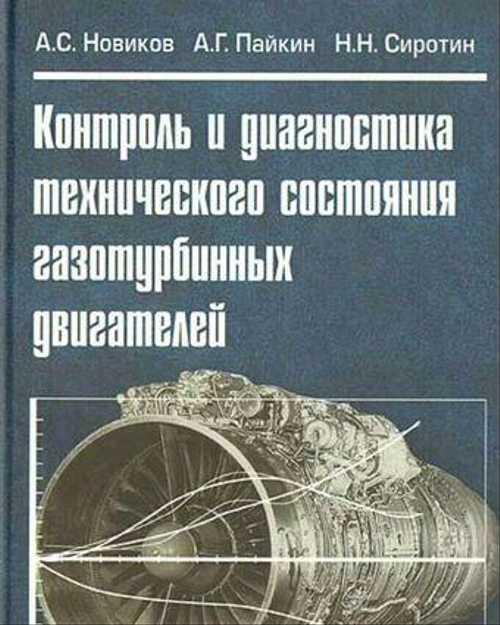 Книги по конструкции авиационных двигателей