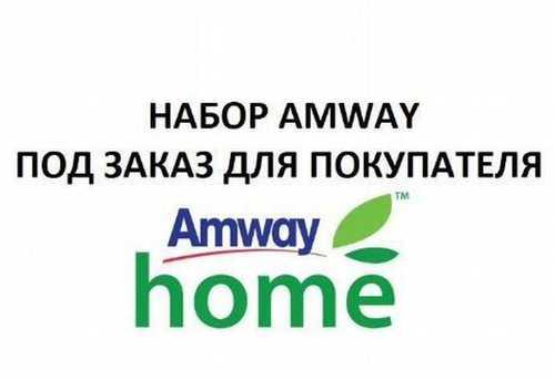 Набор № 12 amway-продукции под заказ покупателя