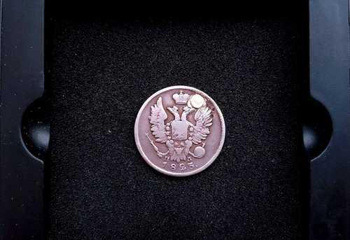 20 копеек 1823 г