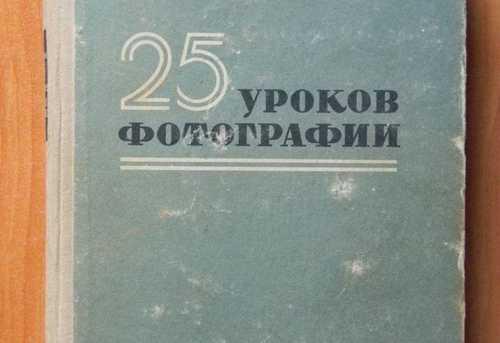 Книга "25 уроков фотографии"