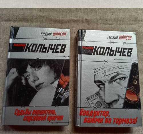 Владимир Колычев. Судьбы вершитель, спусковой крюч