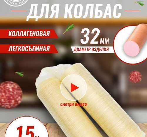 Коллагеновая оболочка для сарделек и шпикачек