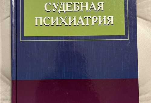 Книга Судебная психиатрия