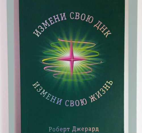 Роберт Джерард.Измени свою ДНК измени свою жизнь