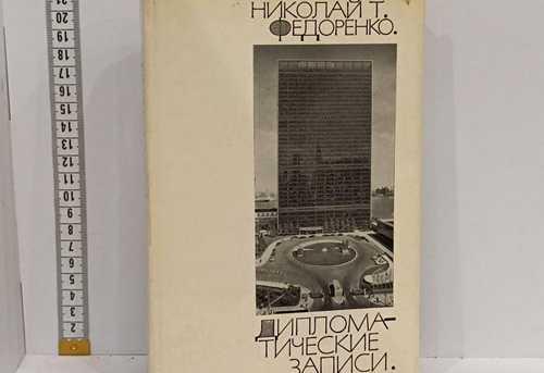 Федоренко Н. Т. Дипломатические записи. 1972г