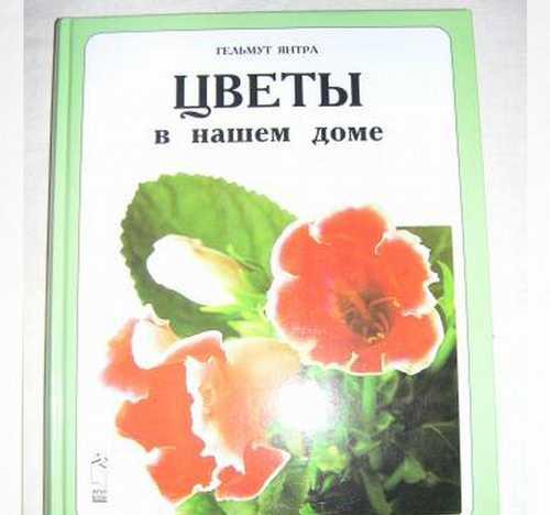 Книга "Цветы в вашем доме"