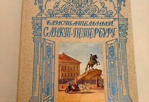 Блистательный Санкт-Петербург