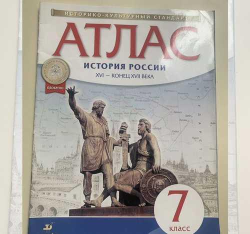 Атлас История России 7 класс Дрофа