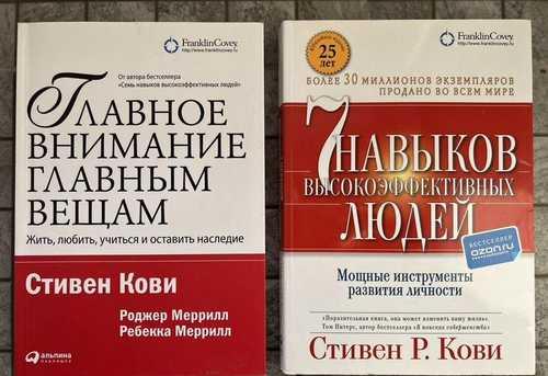 Две книги Стивена Кови