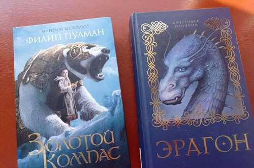 Книги "Золотой компас", " Эрагон"