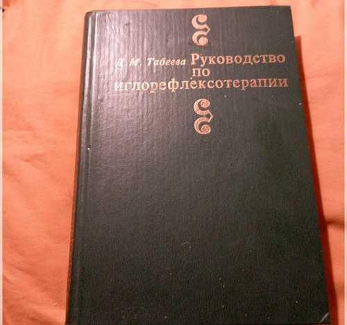 Табеева Д.М " Руководство по иглорефлексотерапии"