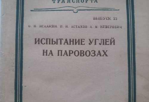 Испытание углей на паровозах, 1948 г