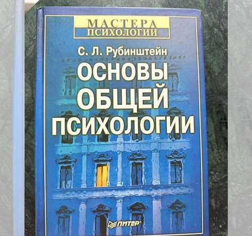 Основы общей психологии Рубинштейн С.Л