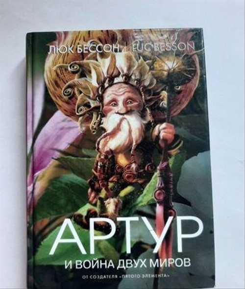 Книга Люк Бессон "Артур и война двух миров"