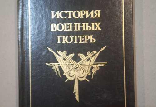 Урланис Б.Ц.История военных потерь. Войны и народ