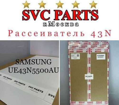 Рассеиватель (оргстекло) для Samsung 43N5500AU