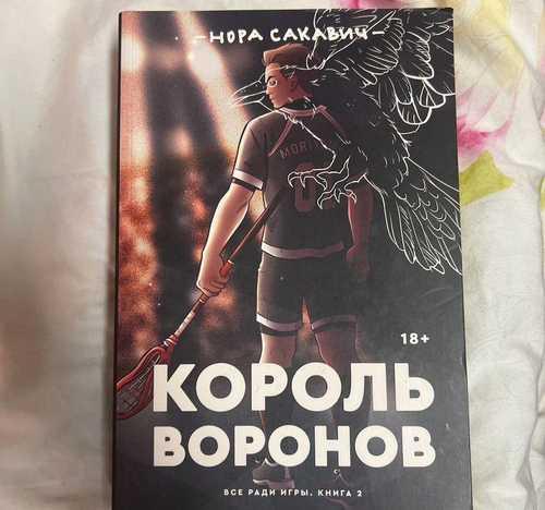 Книга Нора Сакавич Король воронов