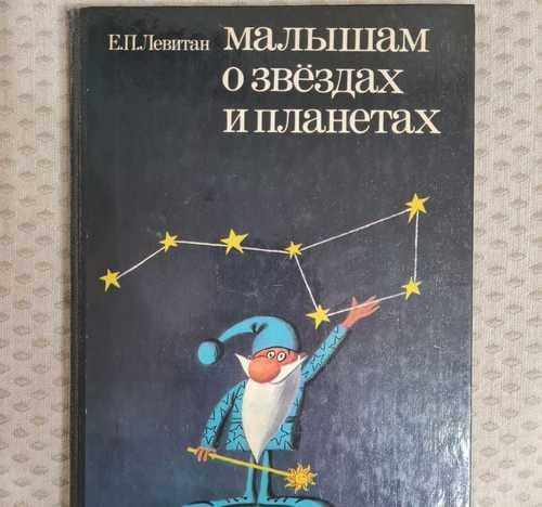 Малышам о звездах и планетах Левитан 1986год