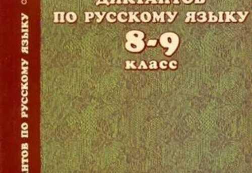 Сборник диктантов по рус.яз. 8-9 кл. Родин, Ежов-С