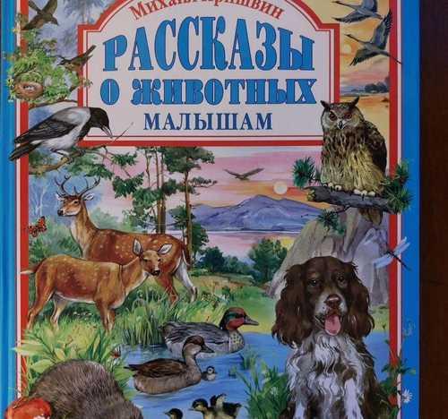 Рассказы о животных малышам Михаил Пришвин