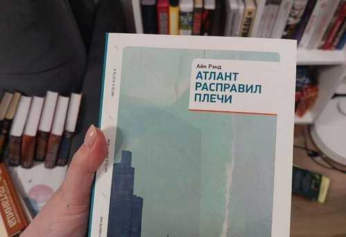 Книга атлант расправил плечи