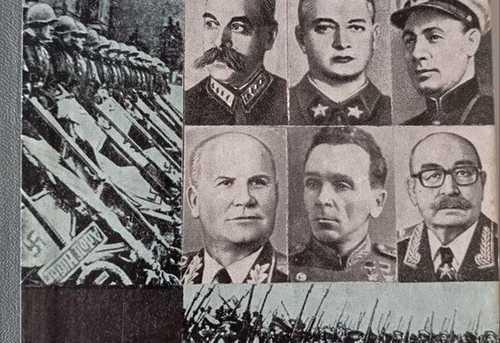 Книга советские полководцы и военачальники
