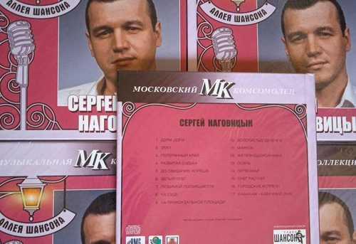 Сергей Наговицын CD музыкальная коллекция мк