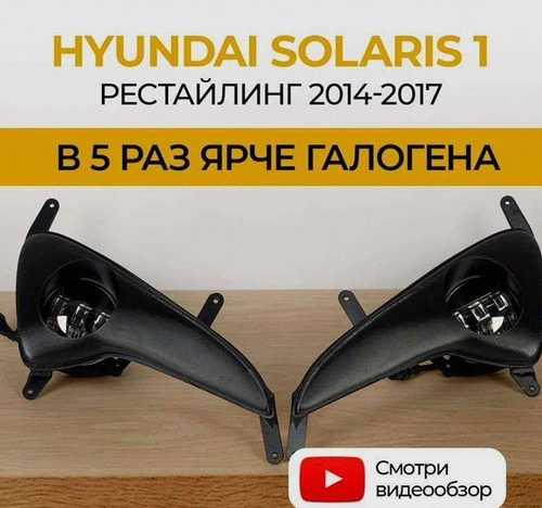 Птф Hyundai Solaris 1 рестайлинг (2014-2017)