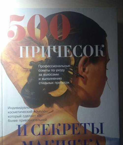 Книга прически макияж