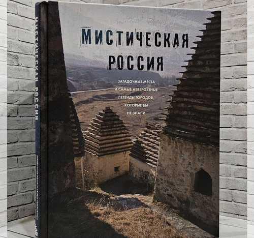 15492 Мистическая Россия. Загадочные места и самые невероятные легенды городов, которые вы не знал