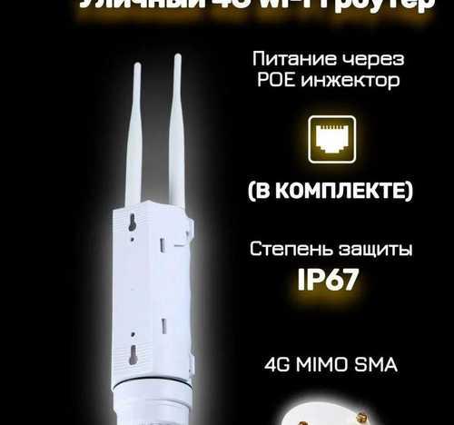 Уличный роутер 4G LTE WiFi POE (CPF 909)