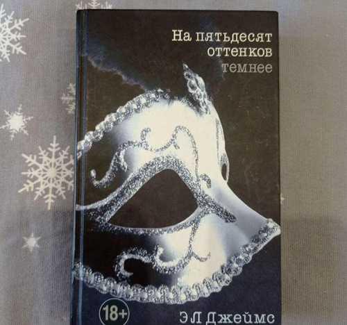 Книга На пятьдесят оттенков темнее